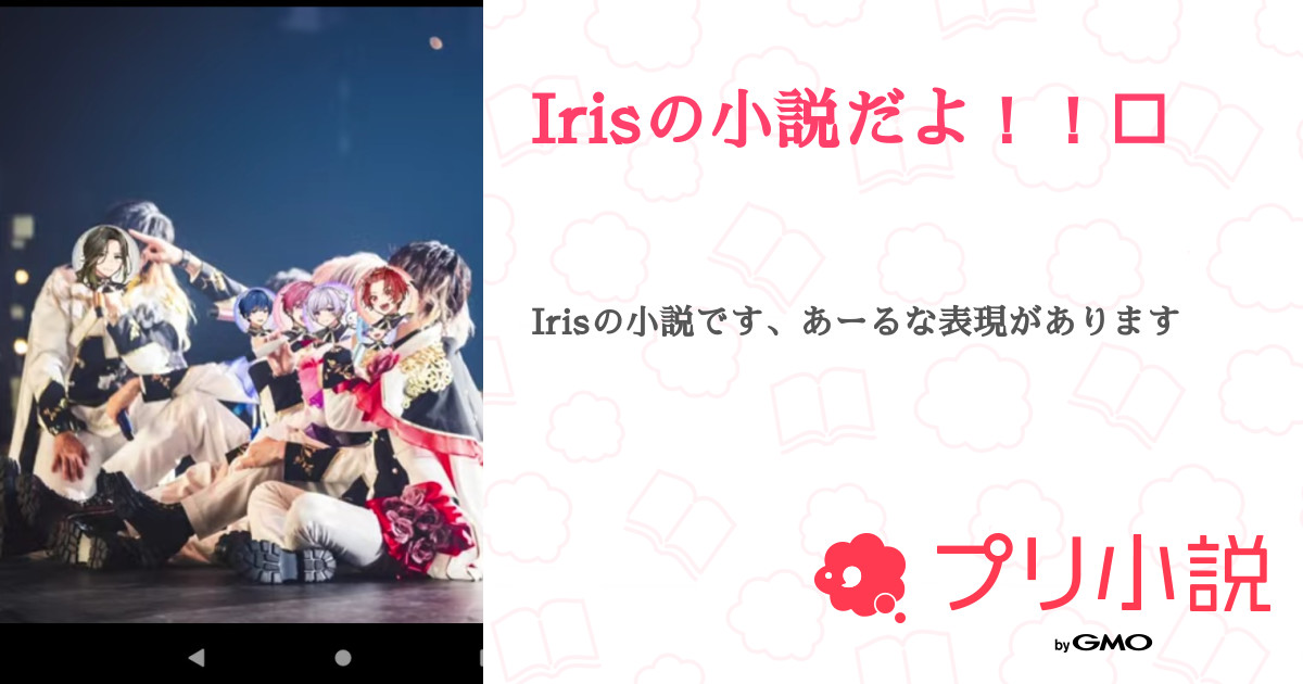 第17話：💙💎※長いよ！！気を付けて！！(？)（Irisの小説だよ！！🔞）｜無料スマホ夢小説ならプリ小説 byGMO